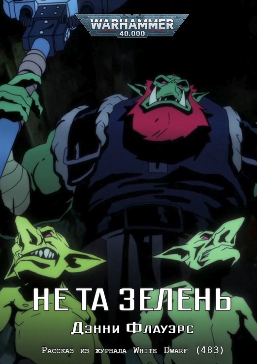 02. Дэнни Флауэрс - "Не та зелень" / Denny Flowers - "Da Wrong Type of Green" (2023) by WizarDiO