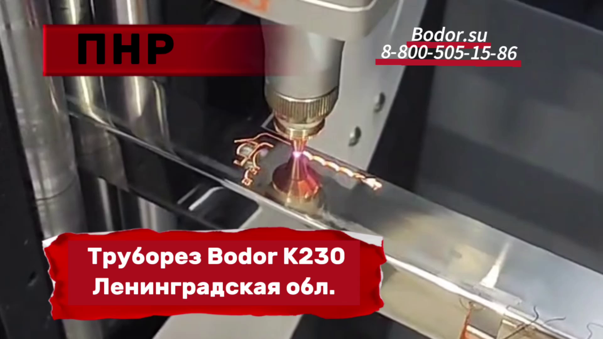 Пуско-наладочные работы у заказчика. Лазерный труборез Bodor K230