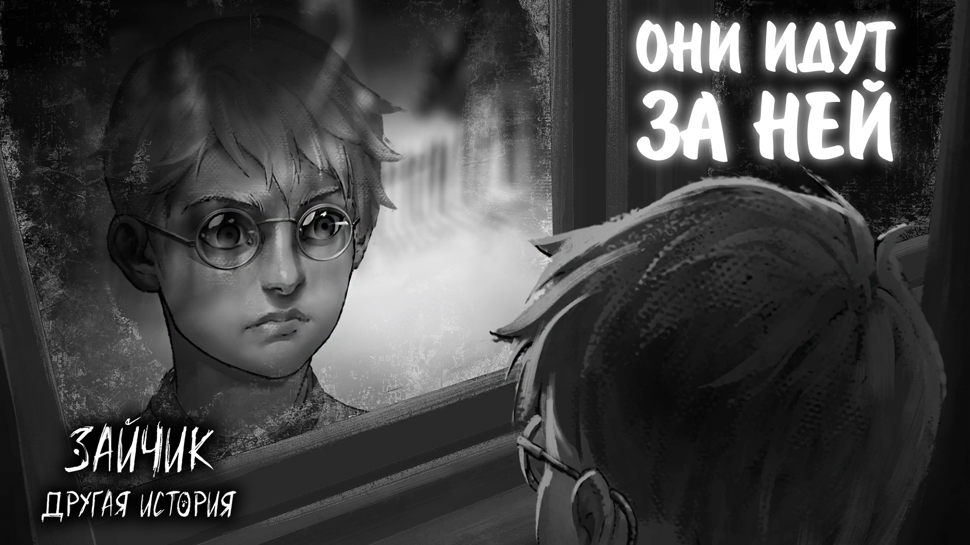 Зайчик: Другая История #19 - ОНИ ИДУТ ЗА НЕЙ