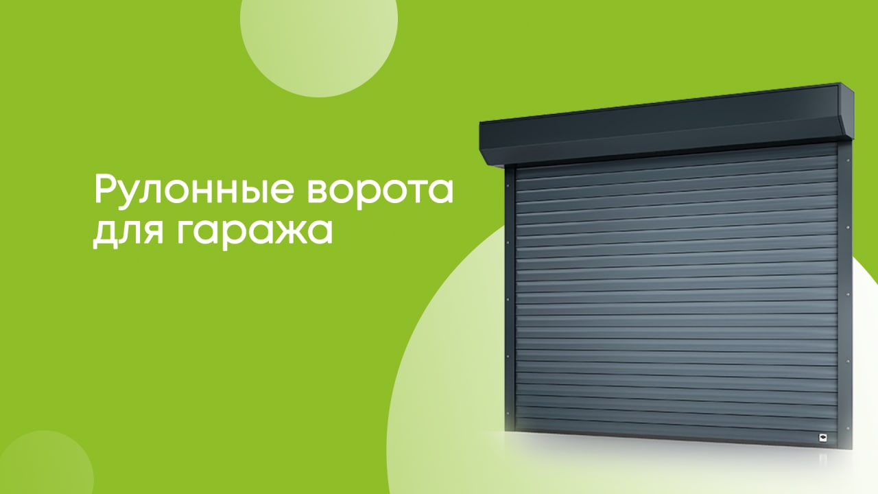 Рулонные ворота. Компания "МОСРОЛЛЕТА"