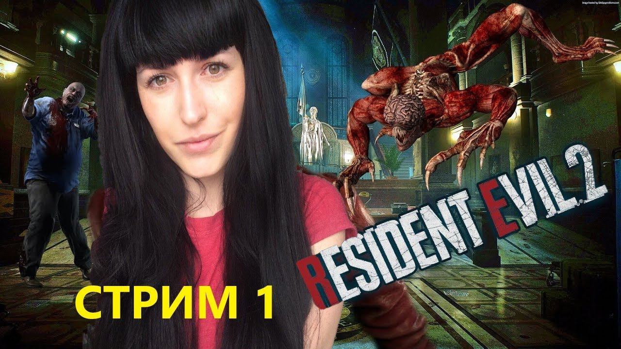 Resident Evil 2 Remaster / online/ Стрим/ Стримерша/ Девушка стримит/ Срочно/ Прямой эфир