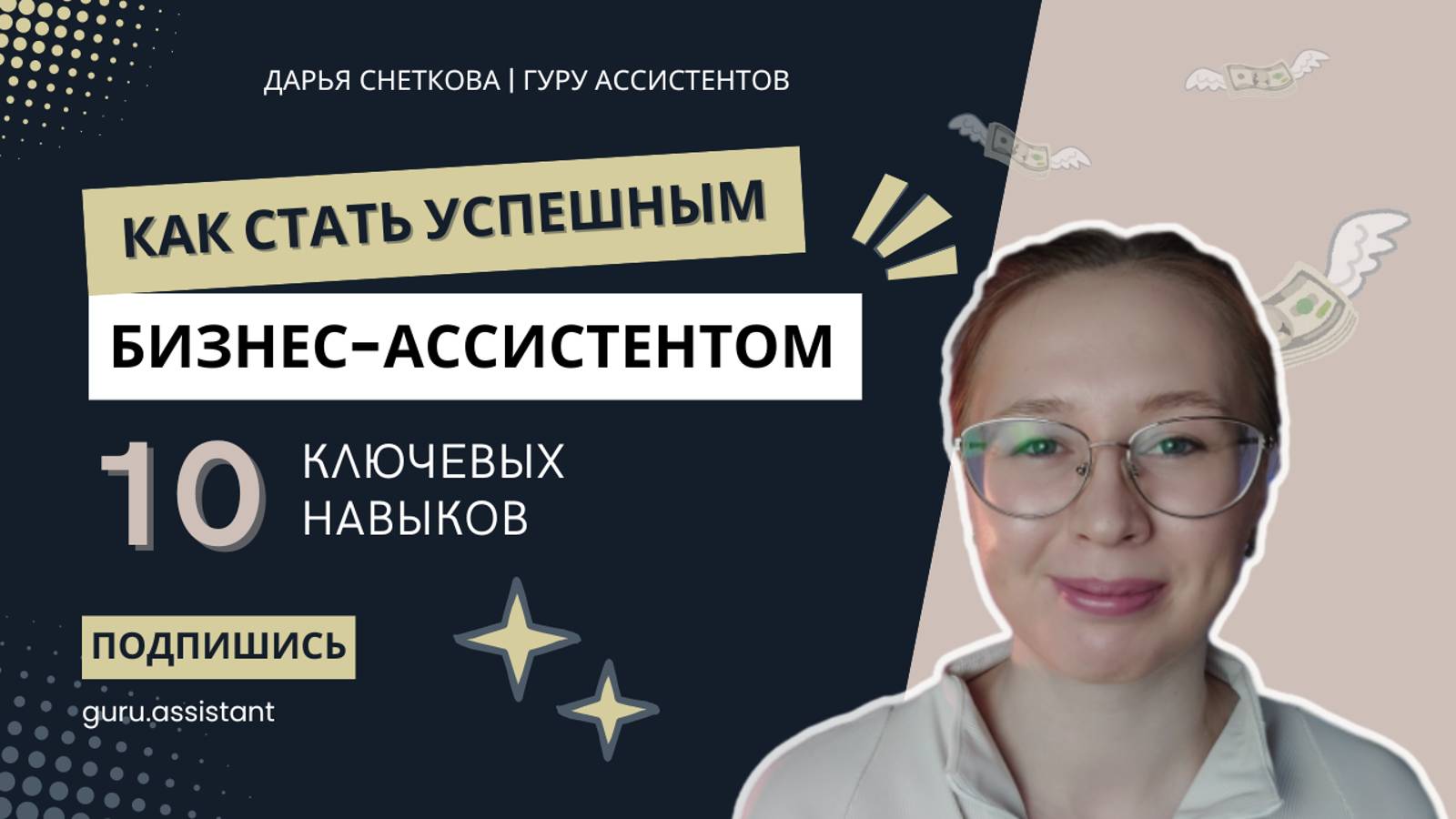 Полное руководство по карьере бизнес-ассистента: от новичка до топ-менеджера за 1,5 года. Опыт Дарьи