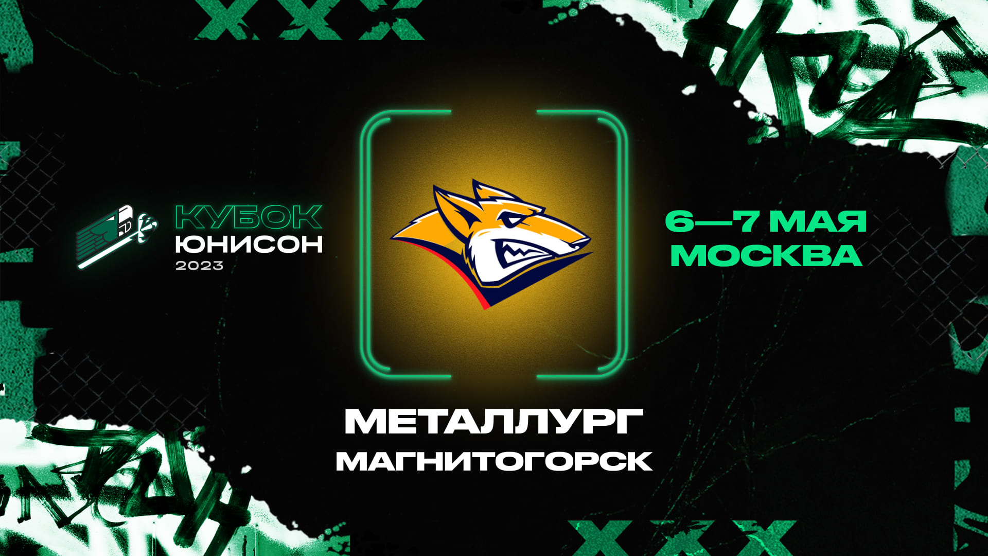 Визитная карточка «Металлург» | «Кубок Юнисон»