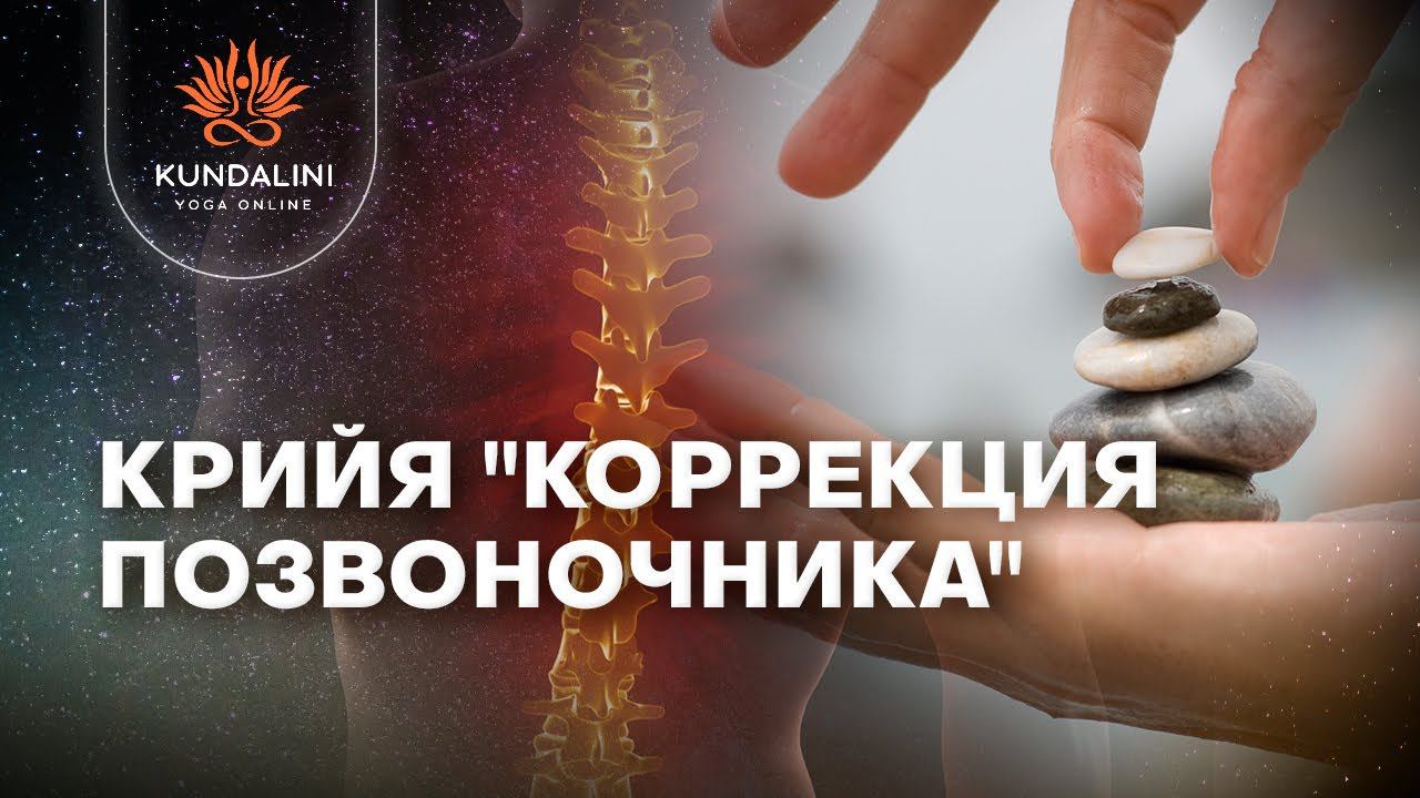 Кийя "Коррекция позвоночника"