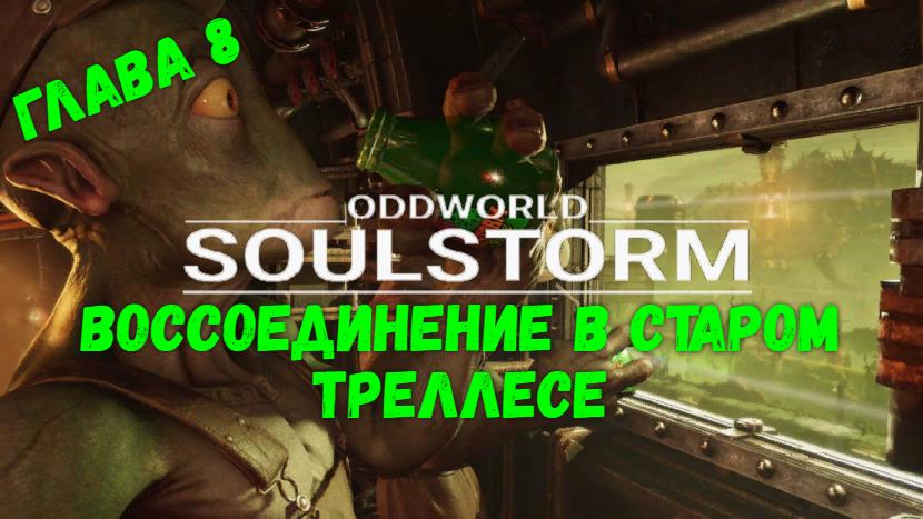 Oddworld: Soulstorm. Глава 8. Воссоединение в старом треллесе. Спасти всех.