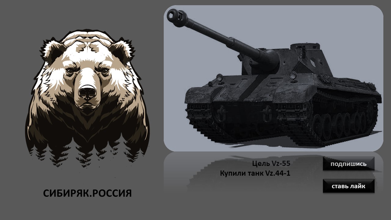 Цель Vz-55
Купили танк Vz.44-1