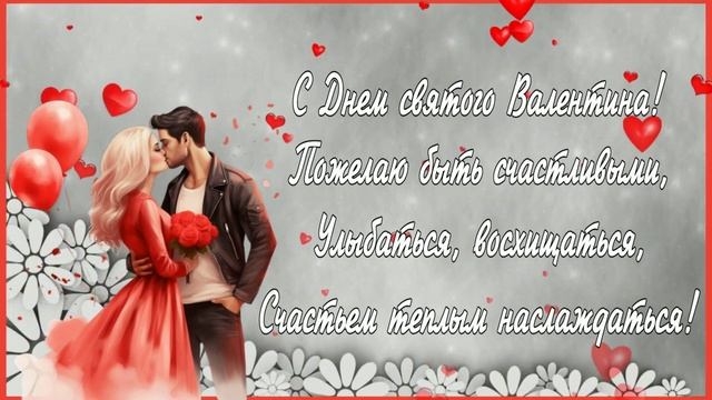 С Днём влюбленных!