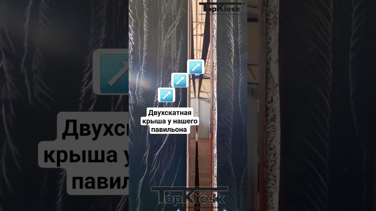 Двухскатная крыша на павильоне #топкиоск #производство  #бизнес #topkiosk  #павильон #малыйбизнес
