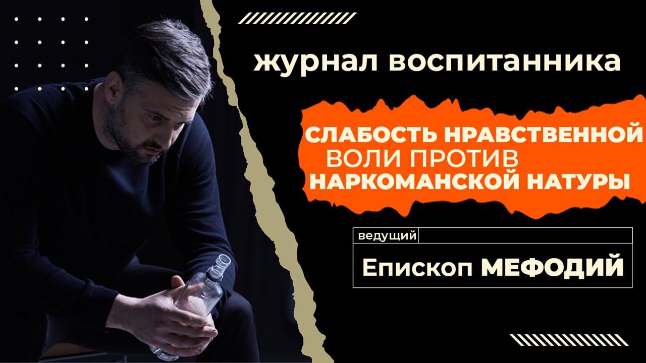 #9 "Слабость нравственной воли против наркоманской натуры"