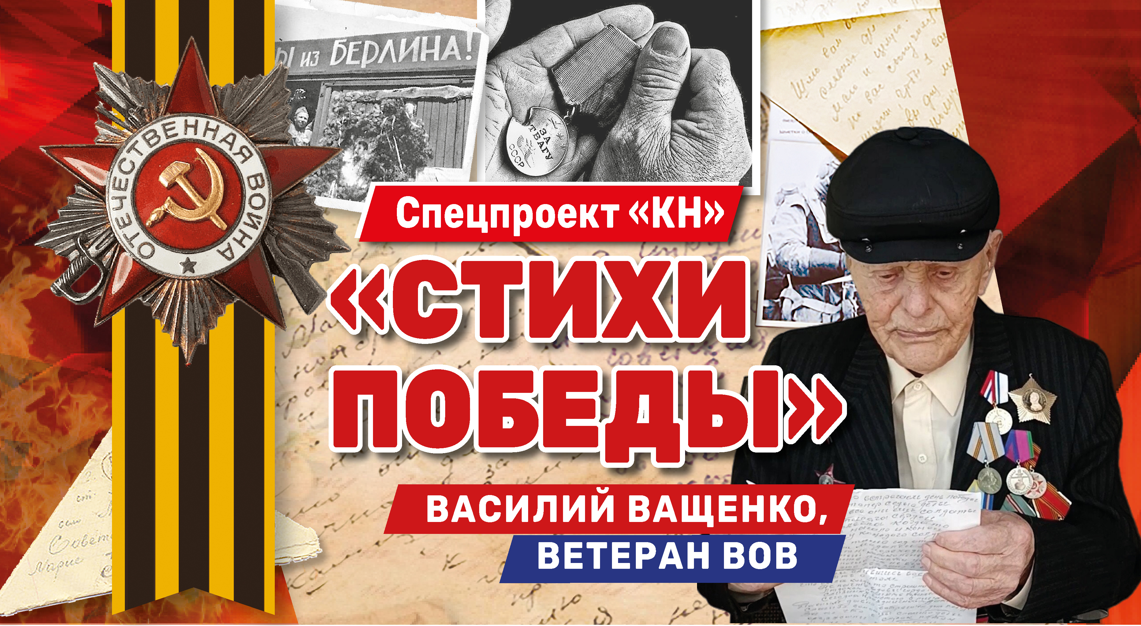 105-летний ветеран из Кореновска поздравляет земляков с Днем Победы