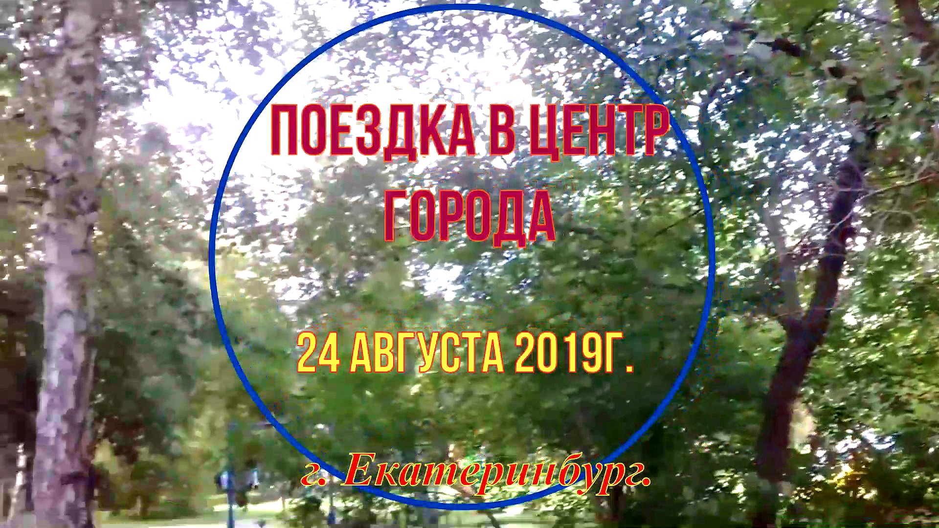 Поездка в центр города, 24.08.2019г.! .mp4
