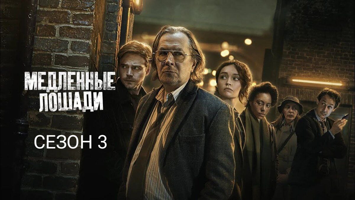 Медленные лошади сезон 3, серия 1 (Сериал,2023)