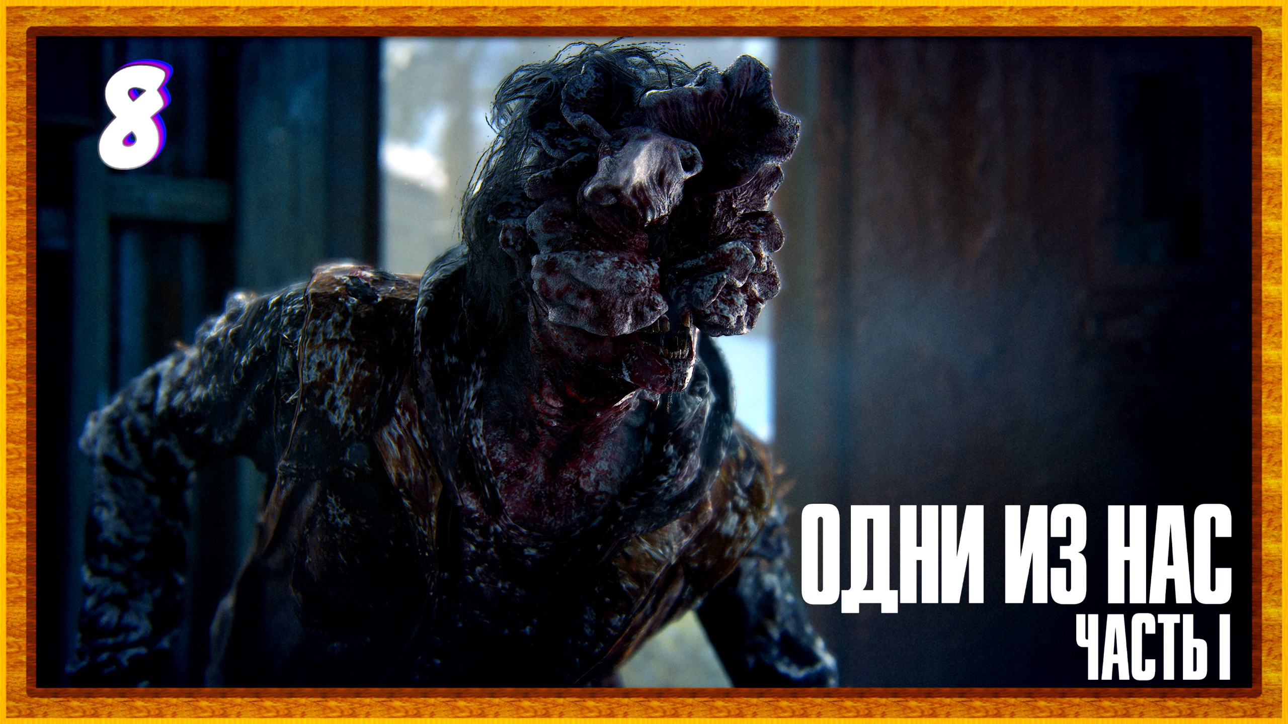 Доверяй, но проверяй | The Last of Us прохождение #8