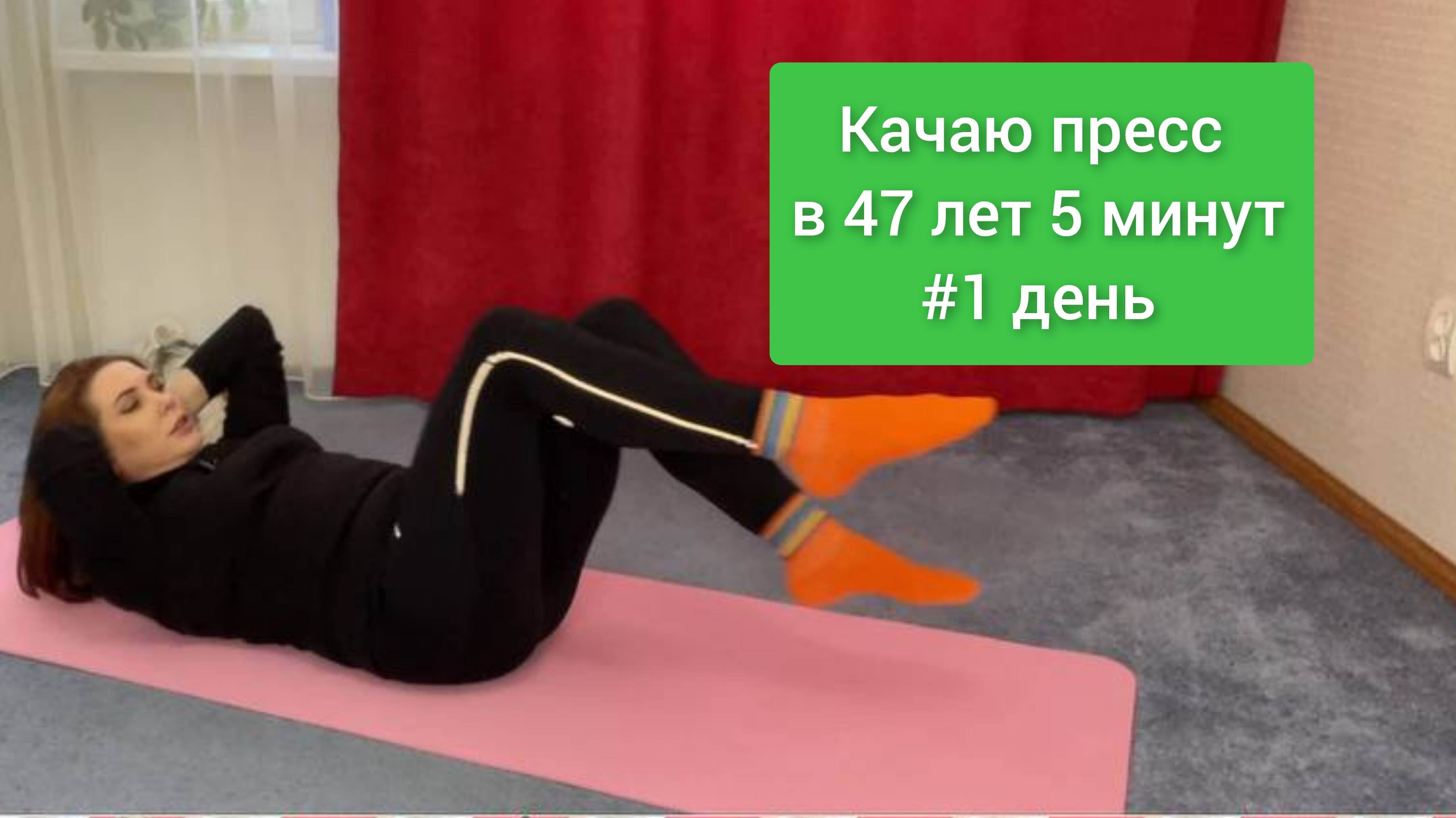 Качаю пресс дома 1 ый день, по 5 минут в день в 47 лет.