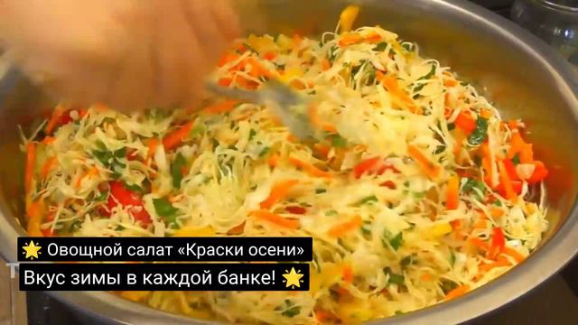 Овощной салат «Краски осени» – Вкус зимы в каждой банке! #ОвощнойСалат #РецептНаЗиму #Консервация