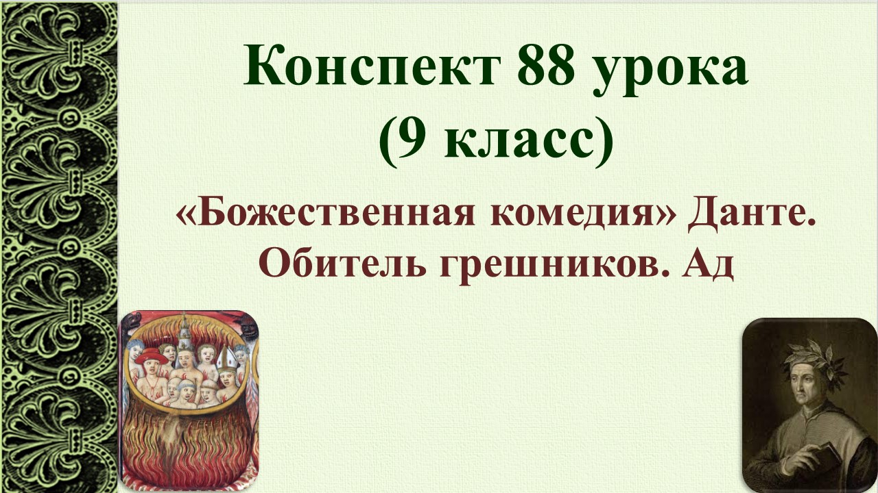 88 урок 4 четверть 9 класс. «Божественная комедия» Данте. Обитель грешников. Ад.