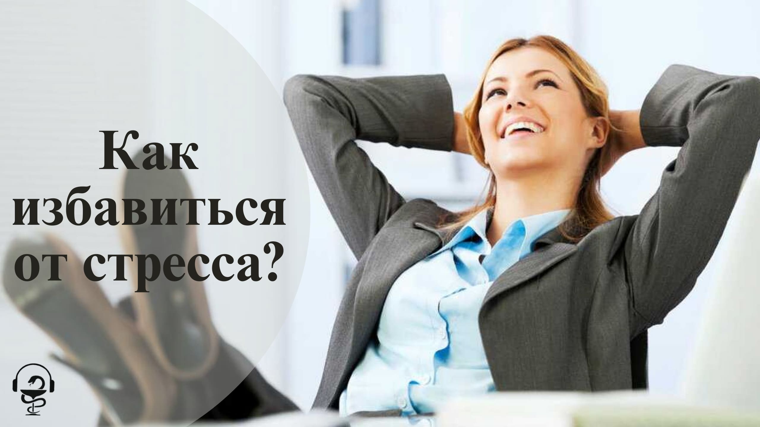 Как справиться со стрессом