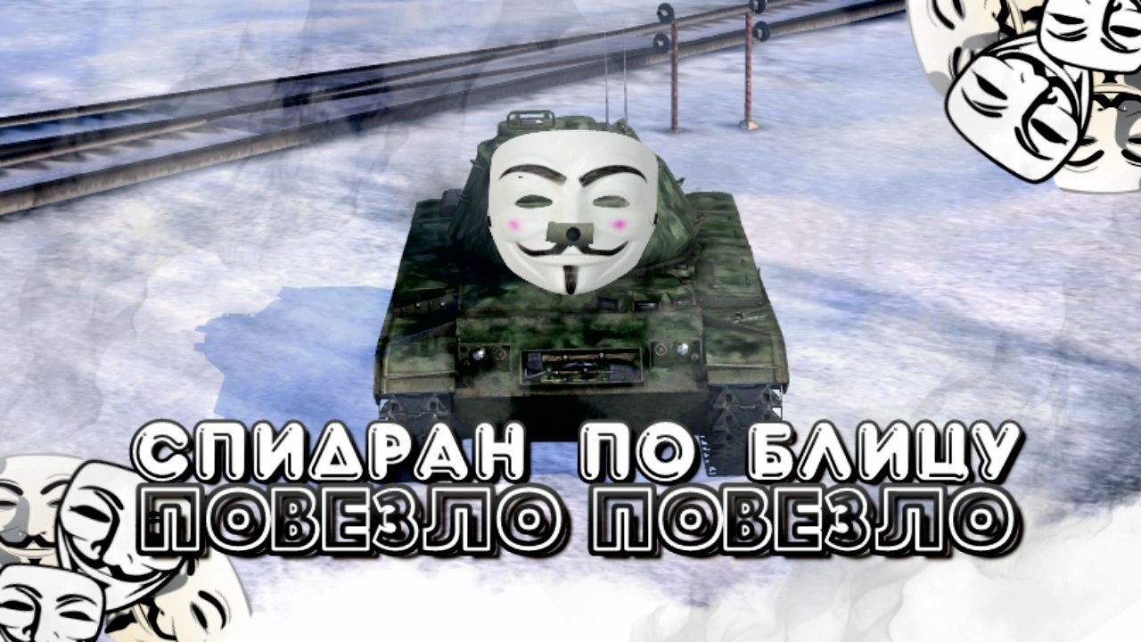 Спидран По Блицу - О, ПОВЕЗЛО ПОВЕЗЛО!