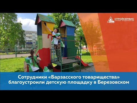 Сотрудники 'Барзасского товарищества' компании АО 'Стройсервис' обновили детскую площадку