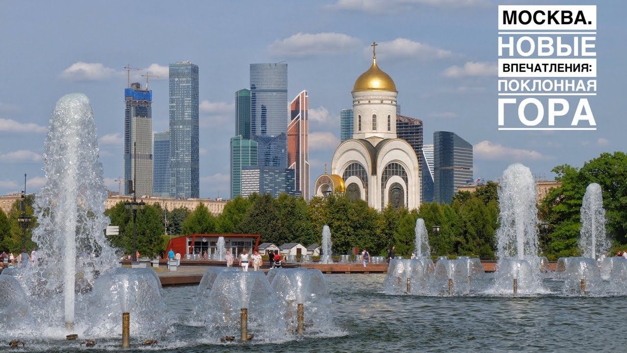 2018. Москва. Новые впечатления: Поклонная гора (Moscow: Poklonnaya Hill)
