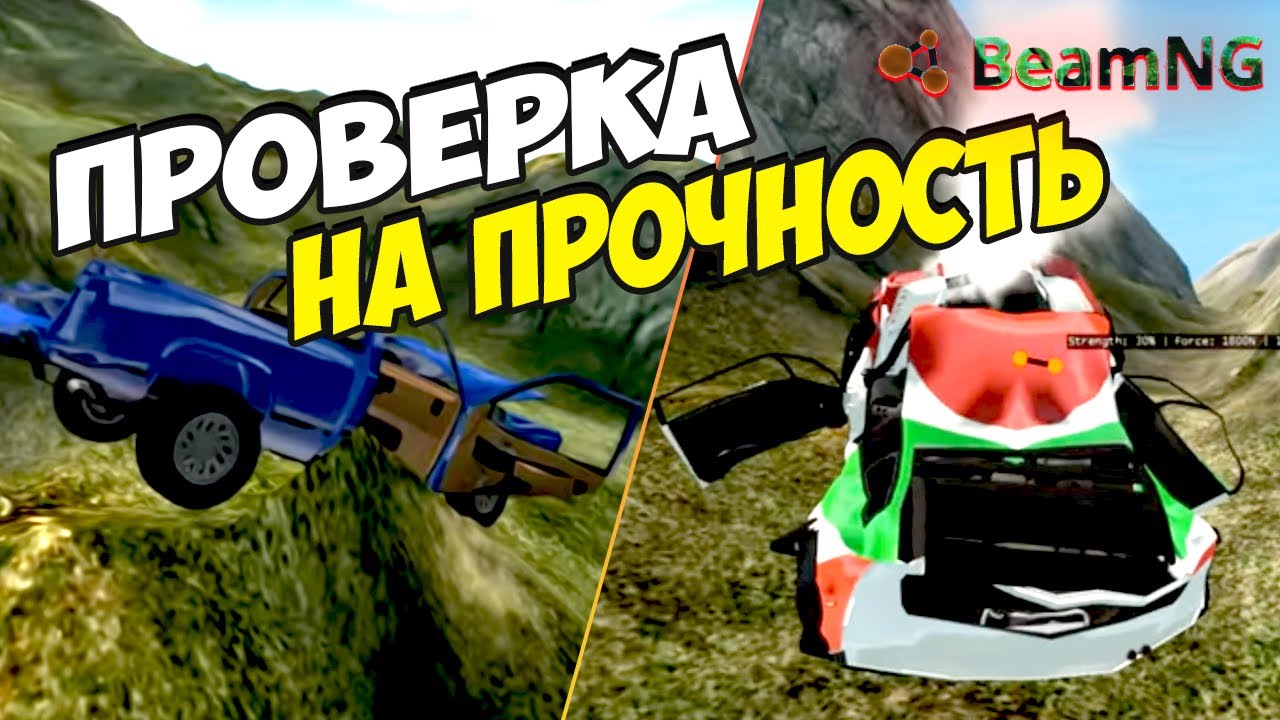 BeamNGdrive Проверка на прочность