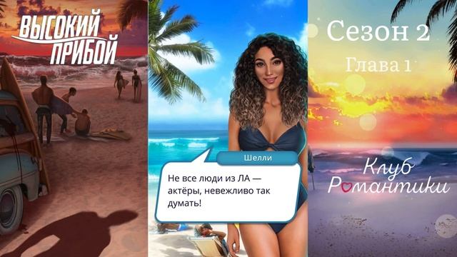 ВЫСОКИЙ ПРИБОЙ _ Сезон 2 серия 1 _ Клуб Романтики.mp4