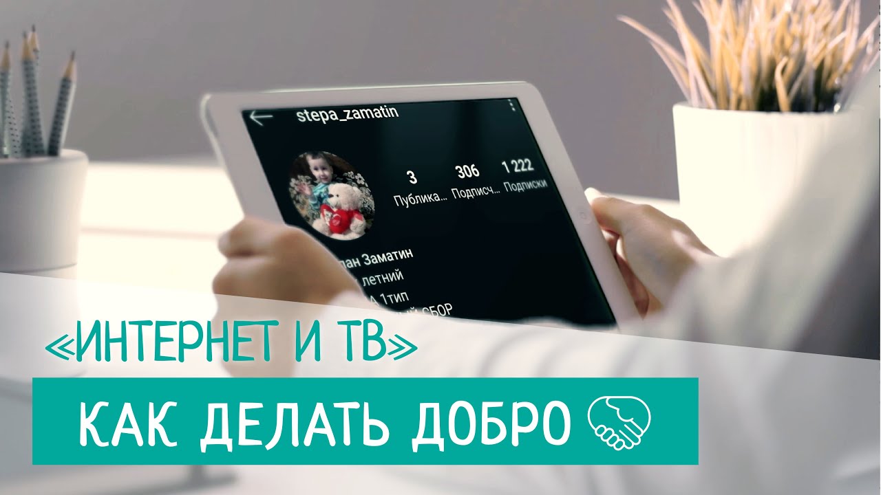 Как делать добро. Серия 2. Интернет и ТВ