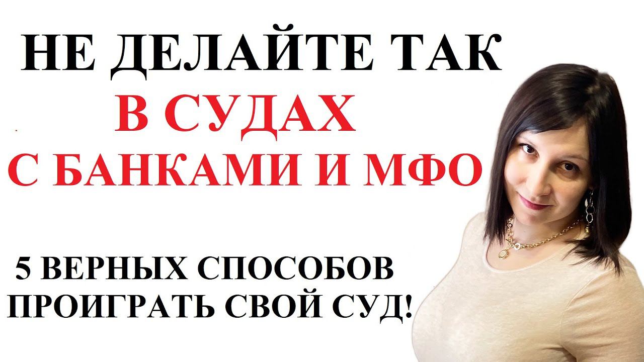 ГЛАВНЫЕ ОШИБКИ В СУДАХ С БАНКАМИ И МФО 2024