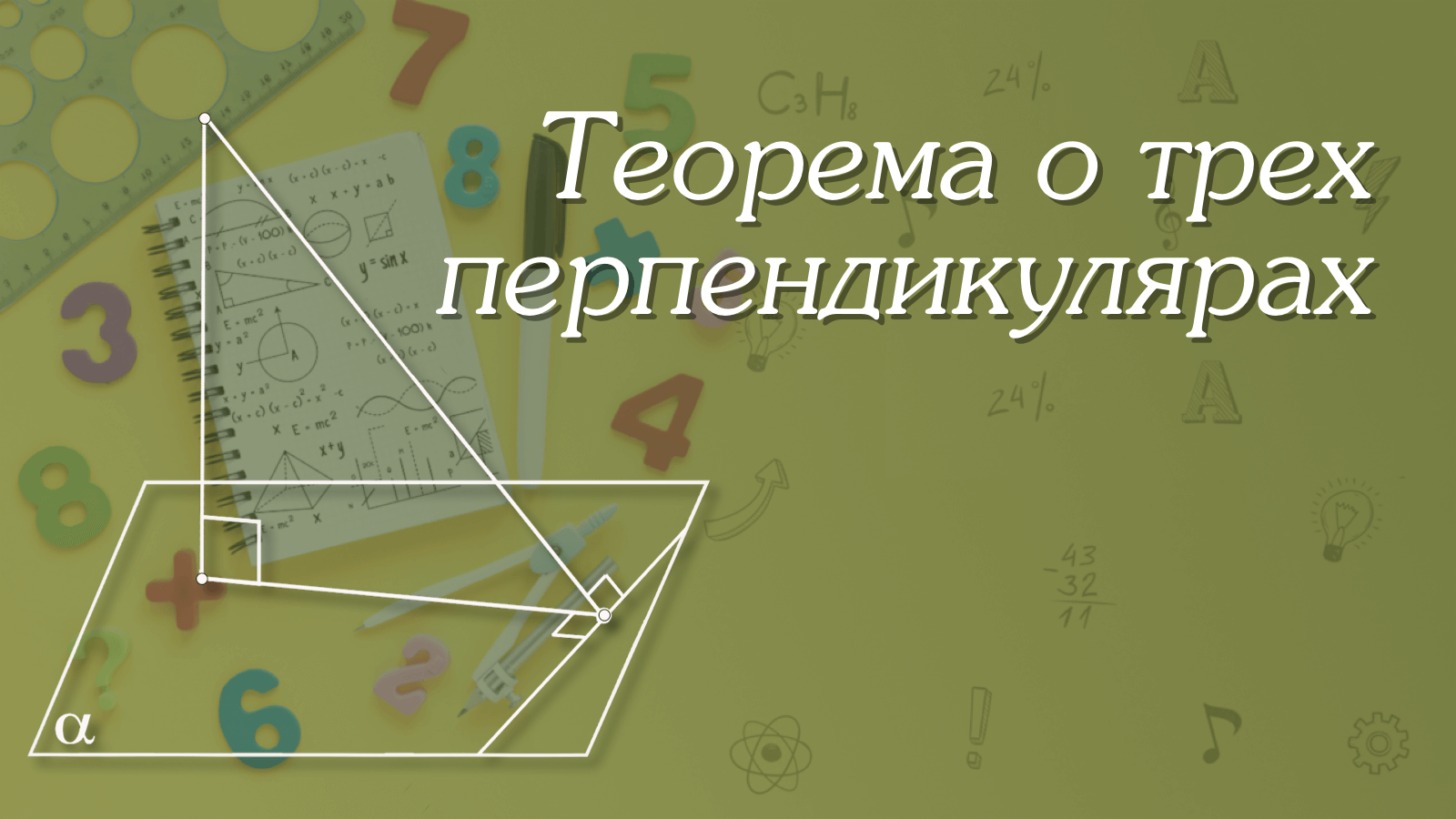 Теорема о трёх перпендикулярах | Геометрия 10 класс