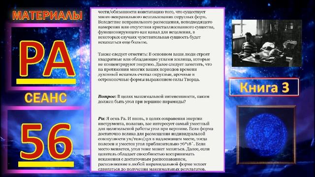Материалы Ра (Закон Одного) Сеанс 56.mp4