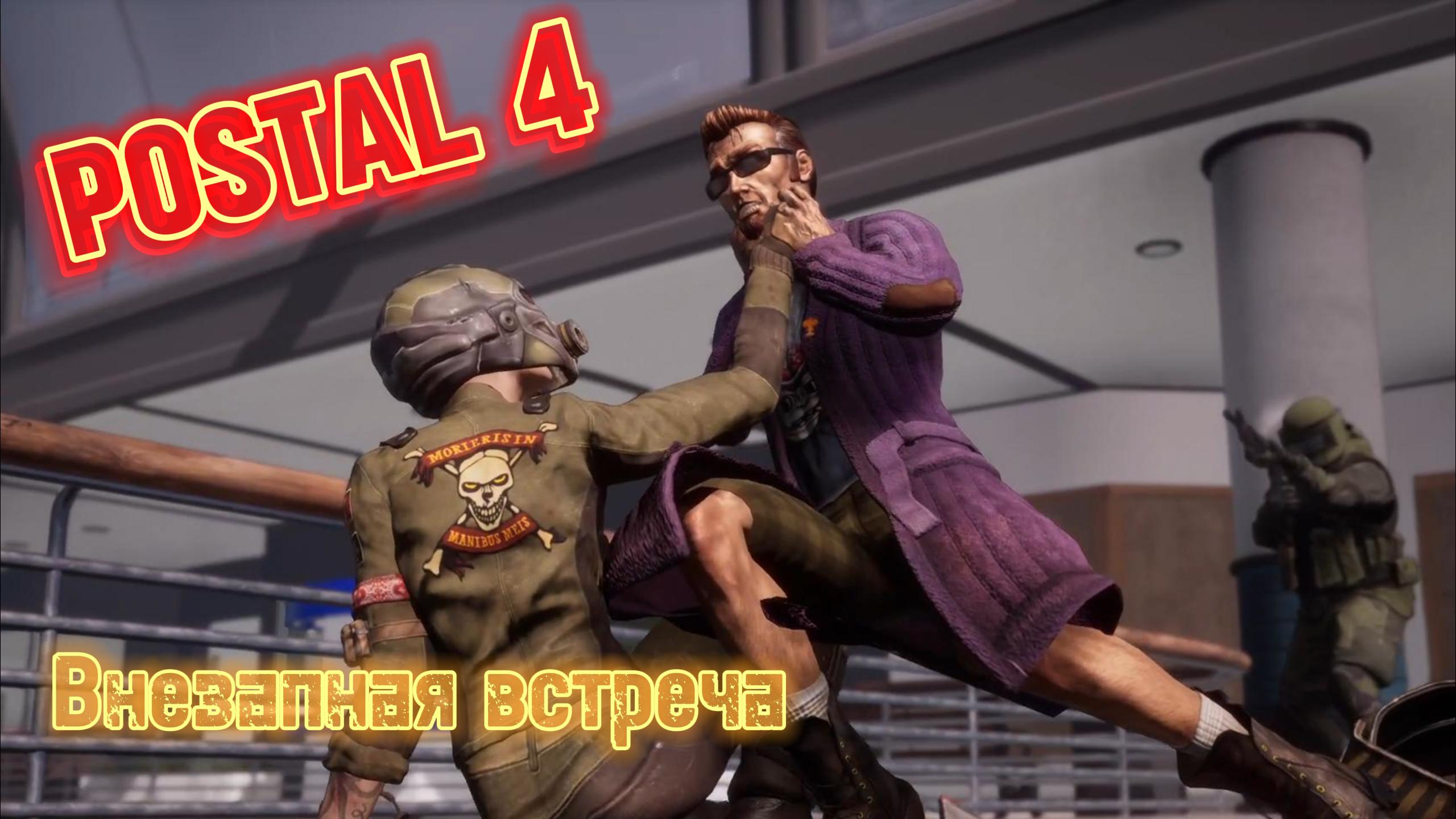 Внезапная встреча ► POSTAL 4 #11
