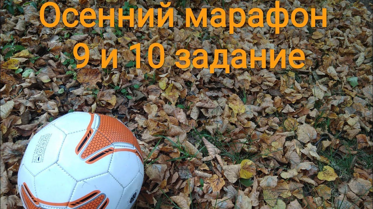 Осенний спортивный марафон. 30 дней спорта! 9 и 10 задание.
