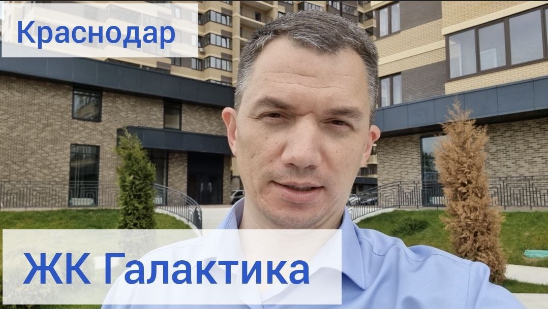ЖК Галактика Краснодар. Цены и планировки в 2021 году..mp4