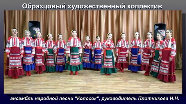 Ансамбль народной песни "Колосок"