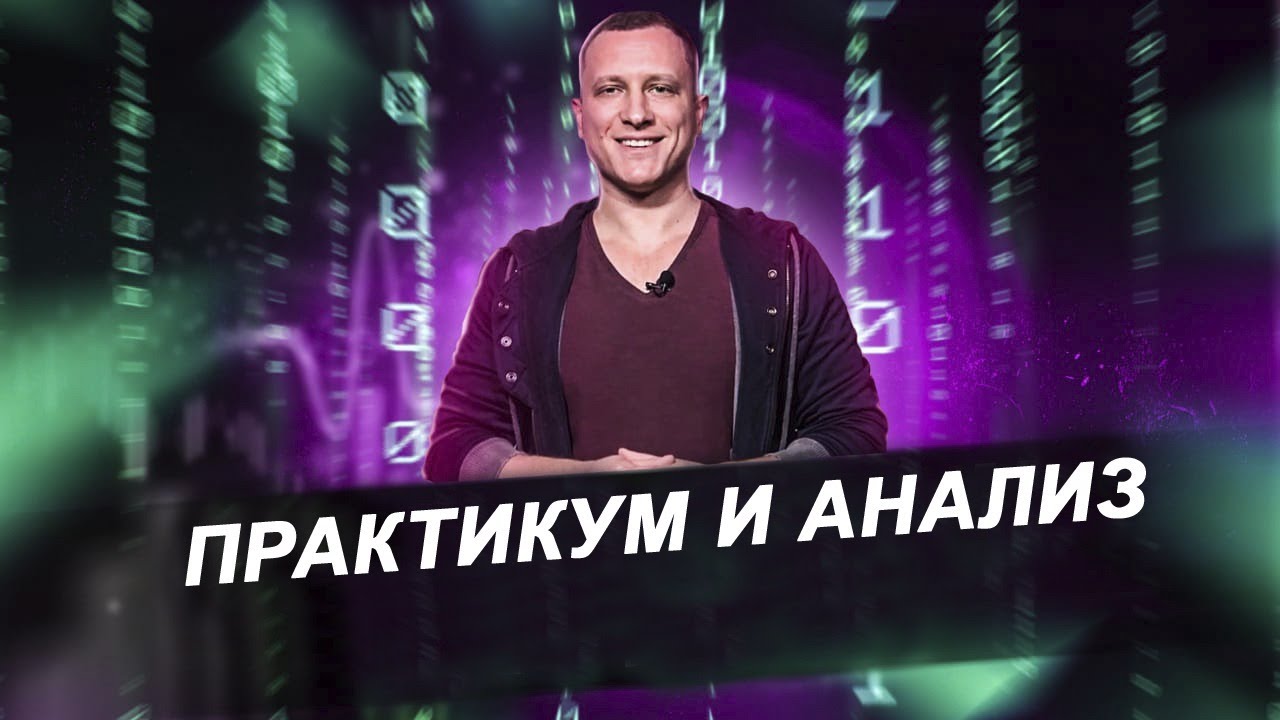 Практикум по трейдингу / Анализ прибыльных и убыточных сделок / Торговая стратегия бесплатно