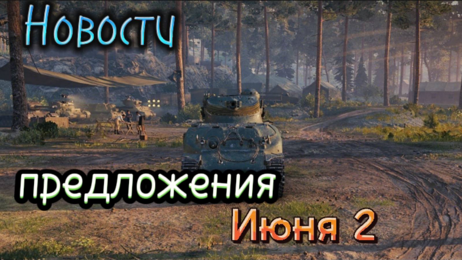 Новости и предложение Июня 2.