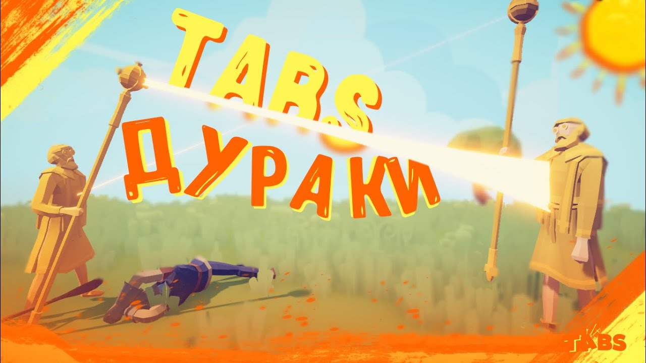 №4 Два-Дураки TABS& Totally accurate battle simulator
