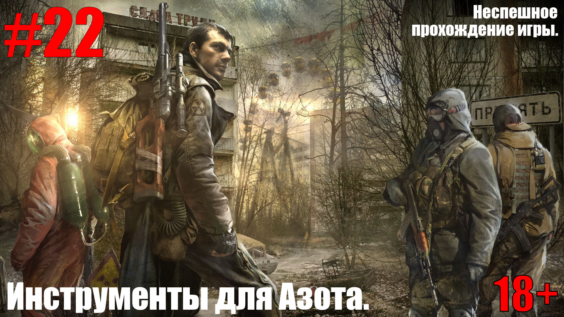 S.T.A.L.K.E.R.: Зов Припяти #22 Инструменты для Азота.