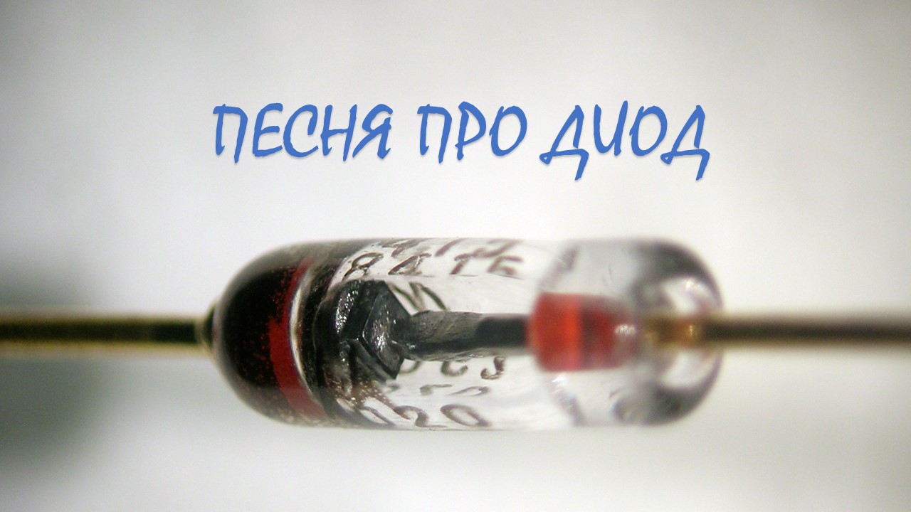 Авилов Алексей - Песня про диод #диоды #электроника #микросхемы