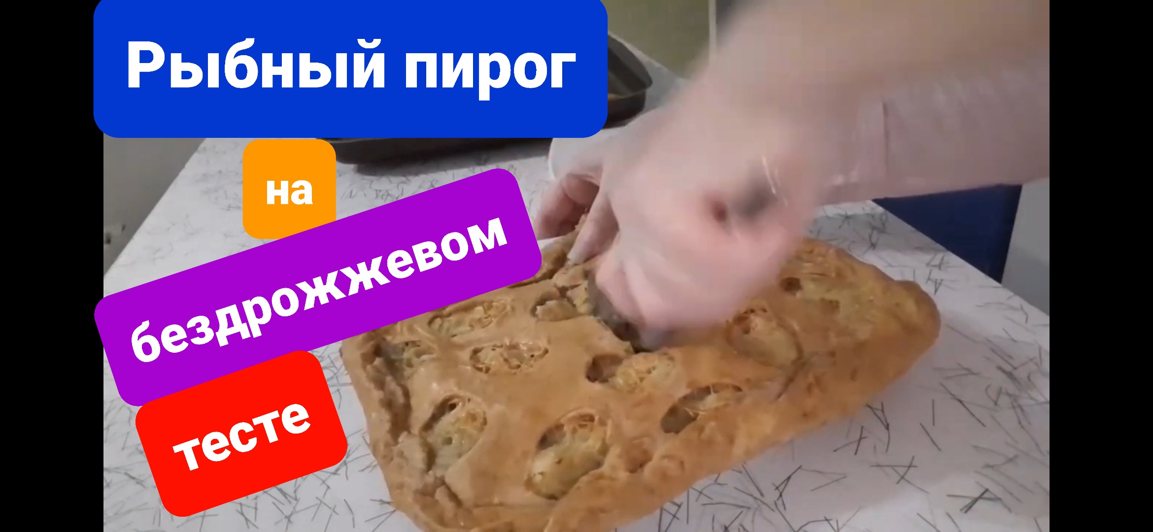 Рыбный пирог на бездрожжевом тесте