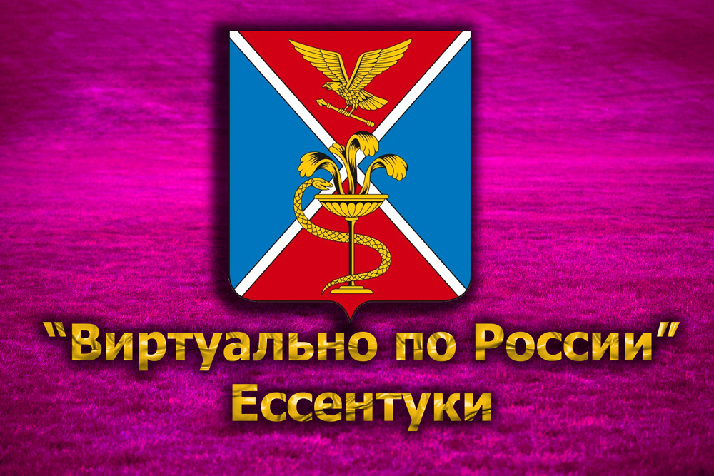 Виртуально по России. 286.  город Ессентуки