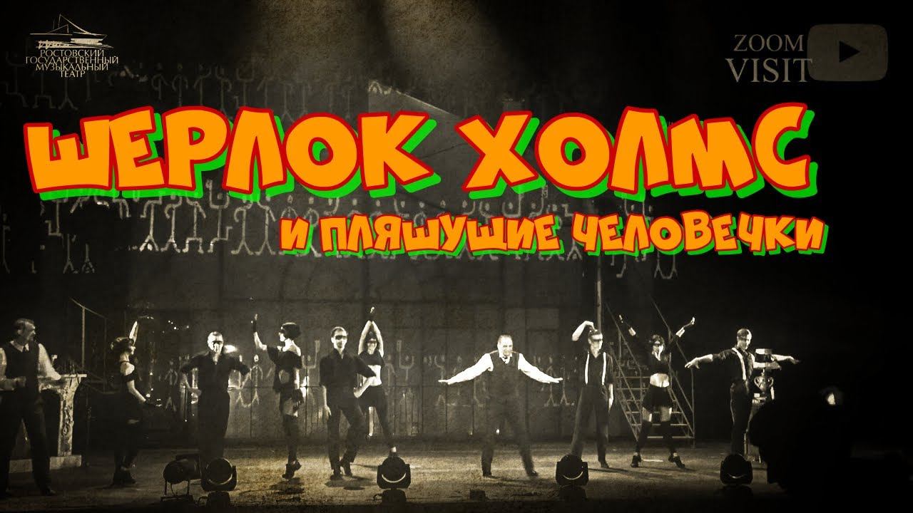 Шерлок Холмс и пляшущие человечки "Высший класс"