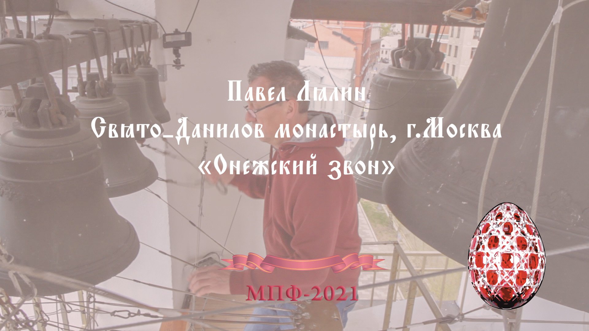 Онежский звон (Onega ringing), фрагмент, звонарь Павел Лялин, Свято-Данилов монастырь, г.Москва