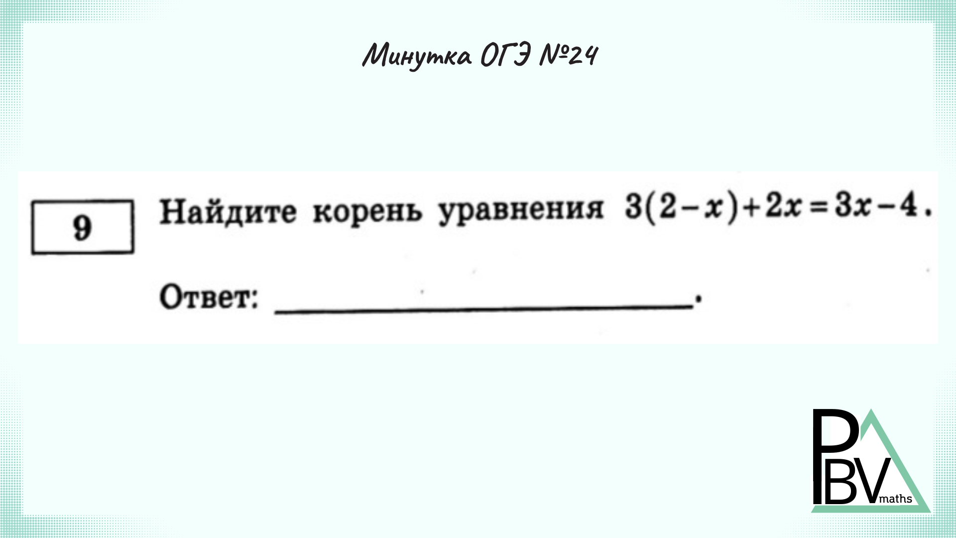 Задание 9 (В3) ОГЭ по математике ▶ №24 (Минутка ОГЭ)