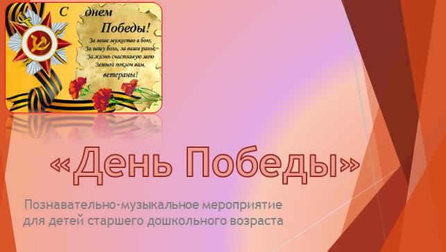"День Победы"