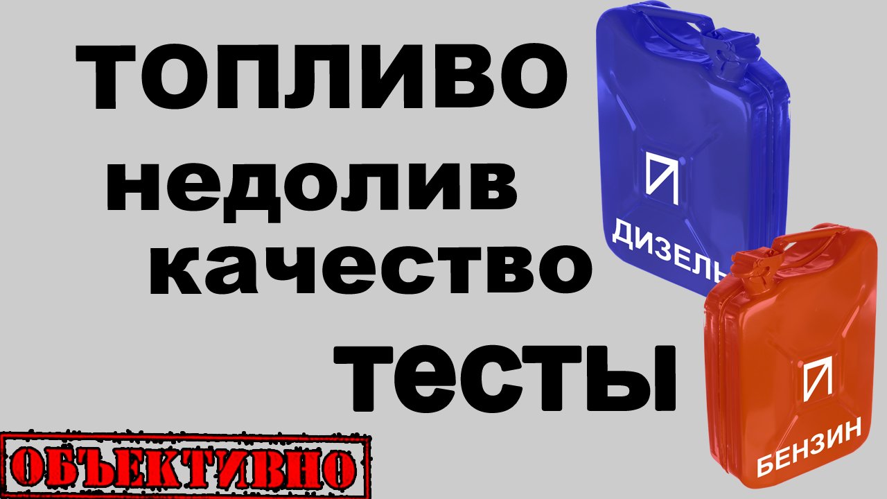 Качество и недолив бензина и дизеля на АЗС.