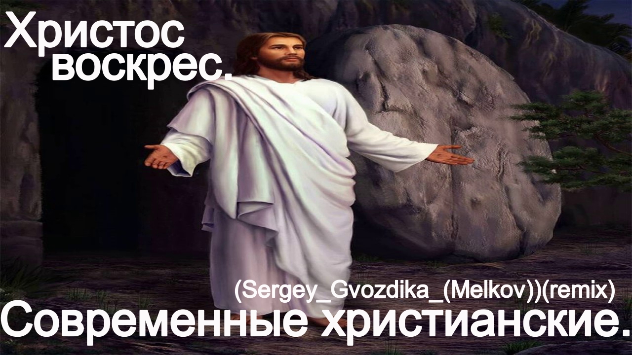 Христос воскрес.(Sergey_Gvozdika_(Melkov))(remix)Новые христианские песни.