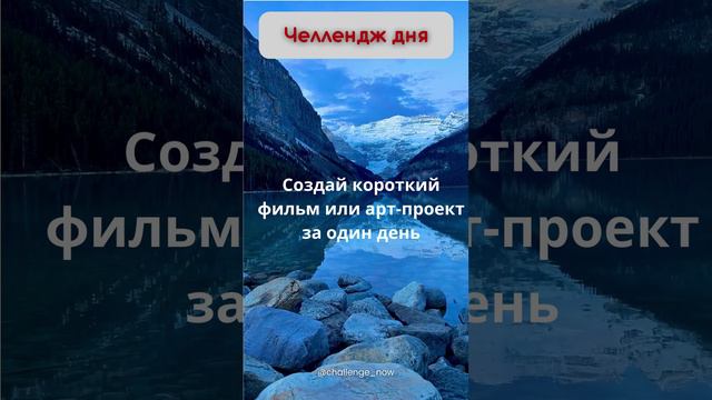 Челлендж дня 31