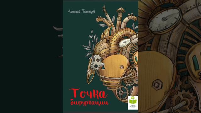 Николай Пономарев «Точка бифуркации»