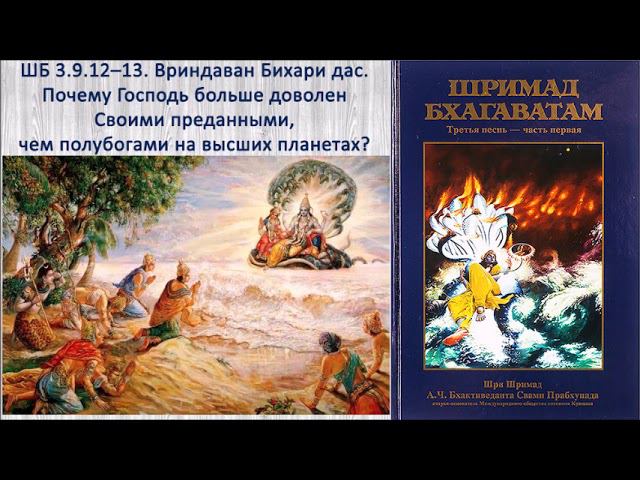 ШБ 3.9.12–13. Вриндаван Бихари д. Почему Господь больше доволен Своими преданными, чем полубогами?